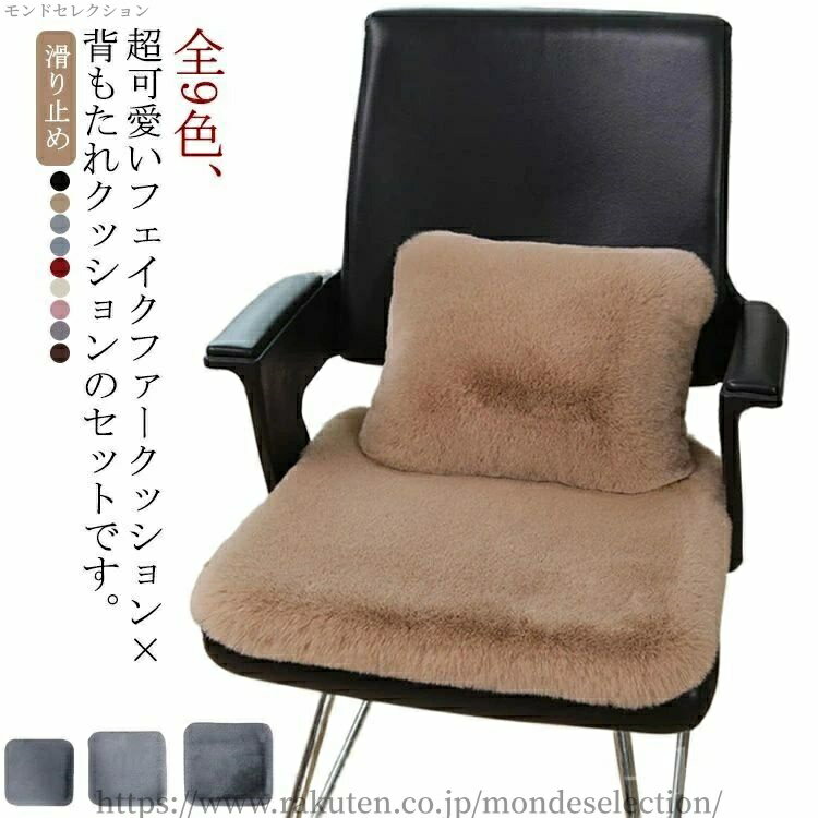 全9色、超可愛いフェイクファークッション×背もたれクッションのセットです。可愛らしいデザインで癒さるに間違いなし。もこもこ素材で、肌触りよくあったか、体のラインに合わせてフィット感抜群！誕生日プレゼントとしても大変喜ばれるでしょう。 サイズ...
