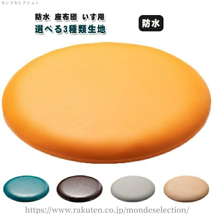 防水 座布団 いす用 選べる3種類生地極上な座り心地！長時間座った時の痛み、クッションのヘタり、椅子が冷たいなど、そんなお悩みの方にオススメなクッションです。お部屋に彩りを加えるシンプル＆コンパクトな快適クッション。長時間使用しても疲れにく...