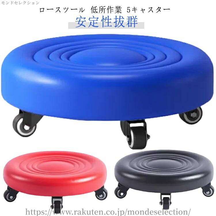 ロースツール 低所作業 5キャスター 安定性拔群座り心地抜群のクッションで低所作業の辛さを軽減 サイズ F サイズについての説明 高さ：12cm 素材 PU 色 ブラック レッド ブルー 備考 ●サイズ詳細等の測り方はスタッフ間で統一、徹底...