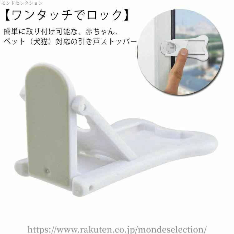 簡単に取り付け可能な、赤ちゃん、ペット（犬猫）対応の引き戸ストッパー【素材】素材：ABS、3Mテープ、シンプルな構造なので、使いやすいです。はがせるタイプで、取り外しも簡単、キレイに取れます。 【取り付け簡単】両面テープのはくり紙をはがして...