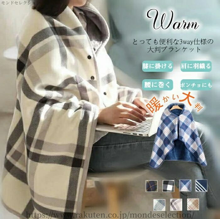 とっても便利な3way仕様のブランケット。 膝に掛ける、肩に羽織る、腰に巻く。使う人の行動にあわせて自由自在！ 4つのボタンでしっかり固定できるので、身につけたまま動くことができます。 暖かさの秘密は、さんご（珊瑚）マイヤーという素材にあり...