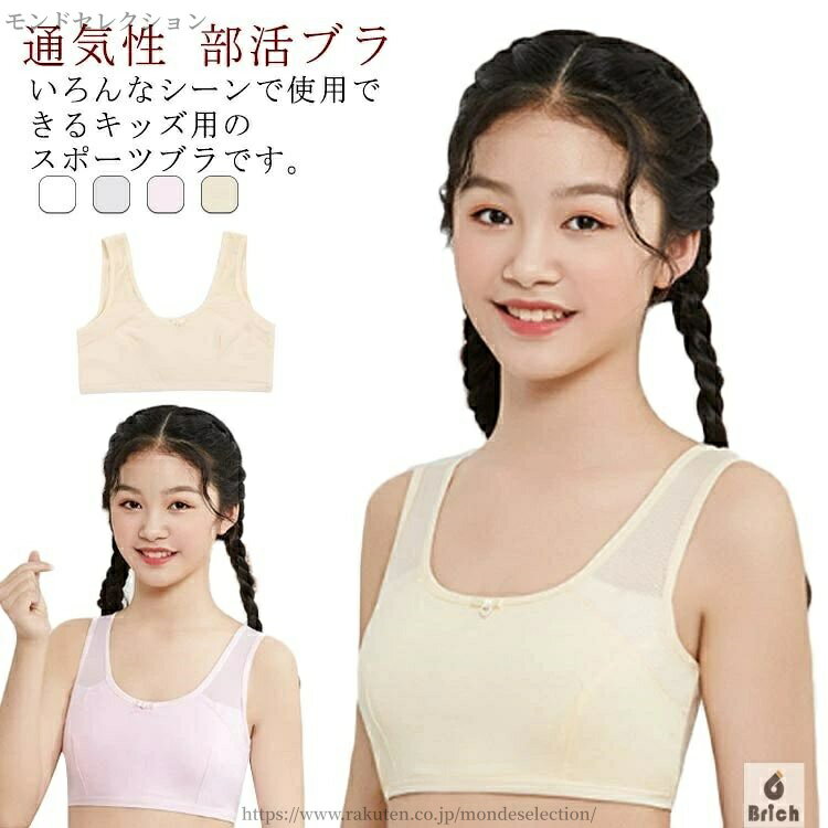いろんなシーンで使用できるキッズ用のスポーツブラです。コットン生地を使用し、通気性がよく、不快なベタベタは気になりません。伸縮性に優れ、型崩れしにくい、どの形のバストにもぴったりフィット！胸元は二重生地で透け防止！目立たせず、不安感を解消し...