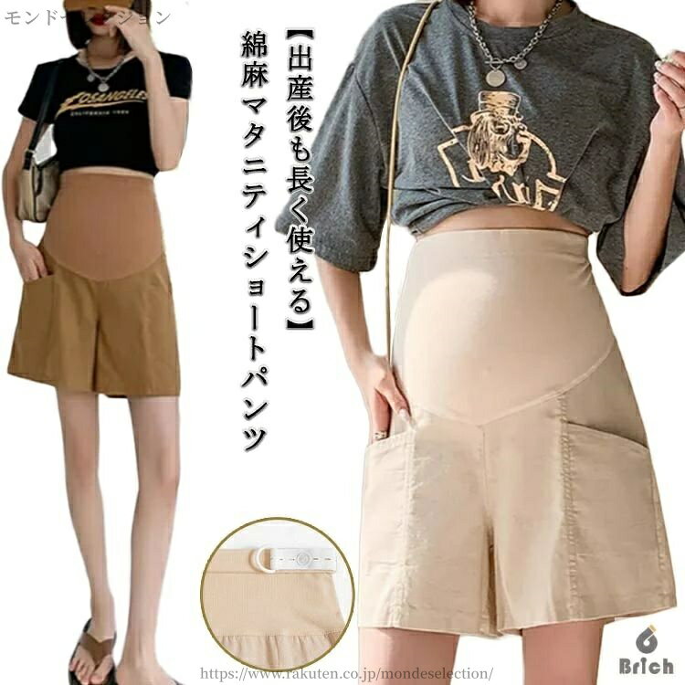 【出産後も長く使える】綿麻マタニティショートパンツさらりとした肌触りが気持ちいいコットンリネンパンツ。ウエスト部分は伸縮性の高いカットソー素材でお腹のサイズに合わせてフィット。妊娠初期から産後まで長く着られます！ゆったりとしたシルエットで、...
