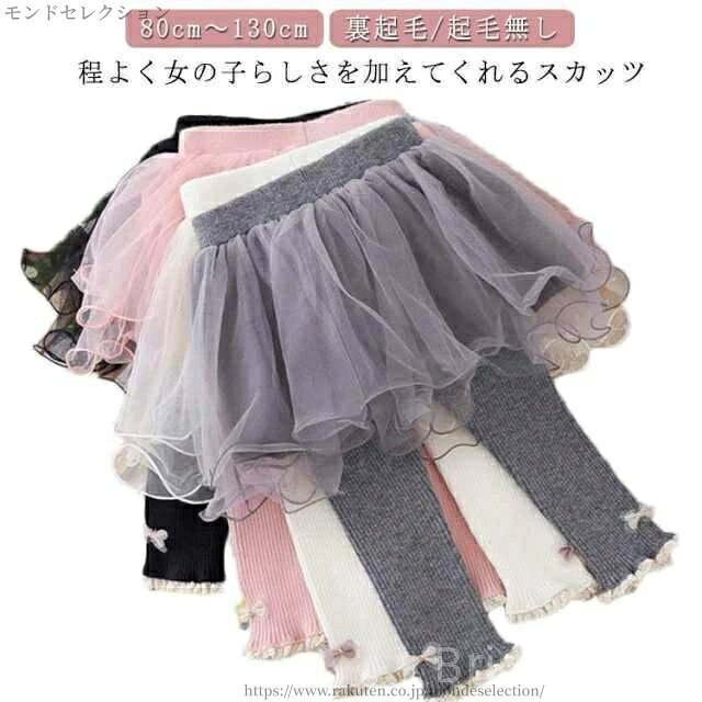 80cm 〜 130cm裏起毛 / 起毛無し程よく女の子らしさを加えてくれるスカッツ適度な厚さの暖かみのあるストレッチ素材で肌寒い日にピッタリ。ウエストゴム入りで快適なはき心地♪着脱も楽です。ふわふわ軽やかなチュールスカートがとってもキュー...
