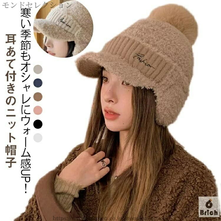 寒い季節もオシャレにウォーム感UP！耳あて付きのニット帽子耳当てはフワフワ感が気持ち良いふわふわ素材を使用。広めのつばにリブ編みががわいい♪耳も隠れる幅広タイプで防寒対策に大活躍！！お散歩・お出かけ・アウトドアにも最適なアイテムです！ サイ...