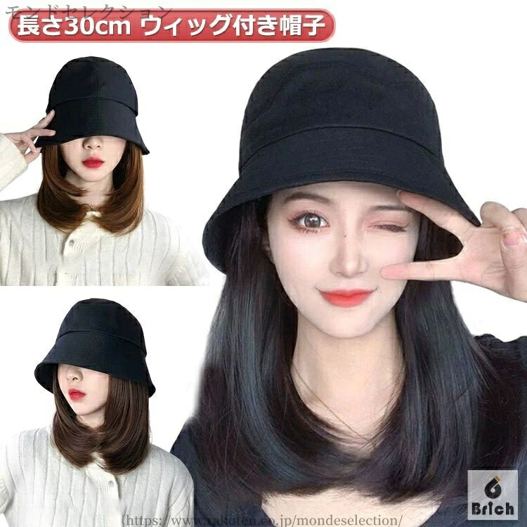 【長さ30cm ウィッグ付き帽子】帽子付きウィッグだからフルウィッグより簡単にヘアチェンジ！ウィッグキャップ付きで届いてすぐ髪型を変えることが出来ます。おでかけ時の簡易イメチェンや変装、コスプレ、普段使い等に サイズ 耐熱ファイバー サイズ...