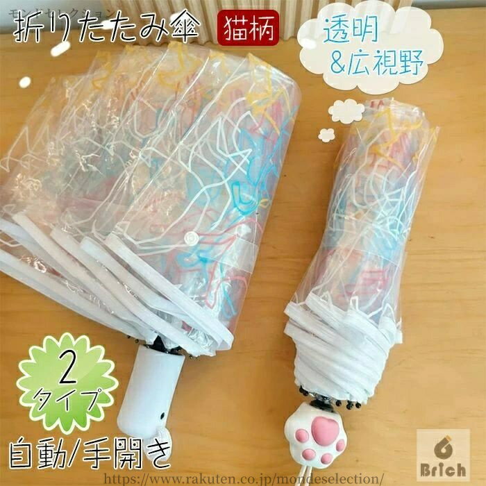 商品仕様 【猫柄デザイン】透明な傘面には、可愛らしい猫のシルエットがカラフルにプリントされており、雨の日でも明るい気分を維持できるような工夫がされています 【肉球ハンドル】ハンドル部分はユニークで、愛らしい肉球の形をしており、手にフィットす...