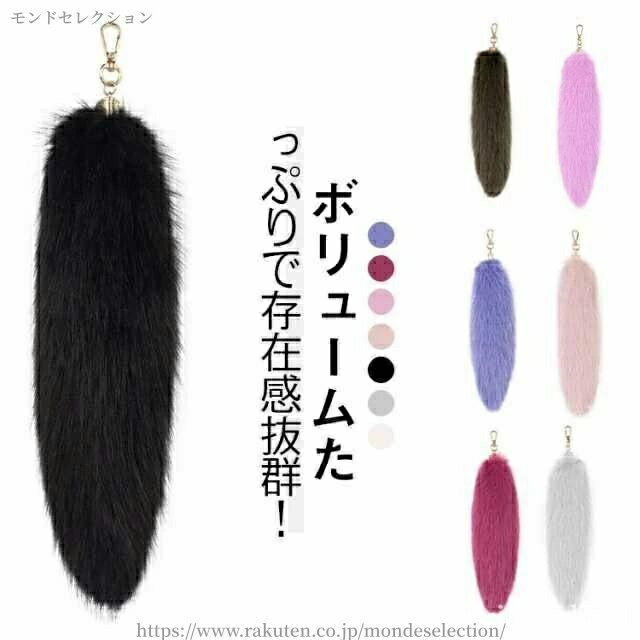 ボリュームたっぷりで存在感抜群！オシャレでボリュームのある大きなしっぽのファーチャーム。ふわふわ滑らかな素材、まるでリアルファーな手触りが魅力。ワイヤー内蔵で、曲げたり、そのまままっすぐしたり、お好みの形にアレンジOK。バッグだけでなくキー...