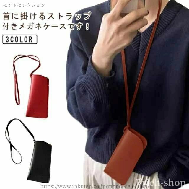 首に掛けるストラップ付きメガネケースです！常に身につけておきたい小物を上質な革で包みスマートに持ち歩く。iPhoneやメガネなど、よく使う小物を首からぶら下げて持ち歩くことができます。素材には温かみを感じられる柔らかなPUレザーを使用してい...