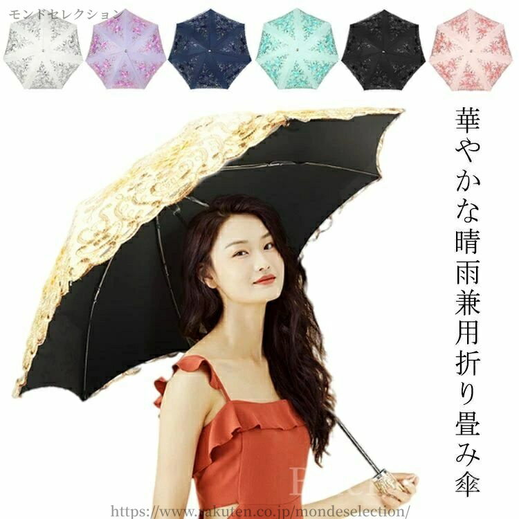 華やかな晴雨兼用折り畳み傘贅沢な刺?・レースを採用して美しい輝きを添えて優雅な大人日傘です。内側は特殊コーディングを施しているので紫外線を99%をカットします。雨傘としても使えて突然の雨も心配していない。骨部分にアルミ素材を多く使用している...