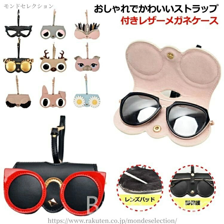 おしゃれでかわいいストラップ付きレザーメガネケース。薄型の眼鏡ケースは見た目もすっきりで、コンパクトサイズ。持ち運びにも便利ストラップ付きなので、普段必要なときしかめがねをかけない方や サングラスのケースとしても活躍します。しっかりと上部な...