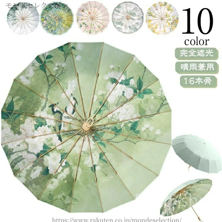 【16本骨】【晴雨兼用】【完全遮光】【全10色】【風に強い16本骨】傘骨はアルミ合金を採用し、風が吹いても折れにくく、軽さ・頑丈さを兼ね備えています。16本骨になっているので、強度も倍増しています。風がある日の心強い味方です。【晴雨兼用】U...