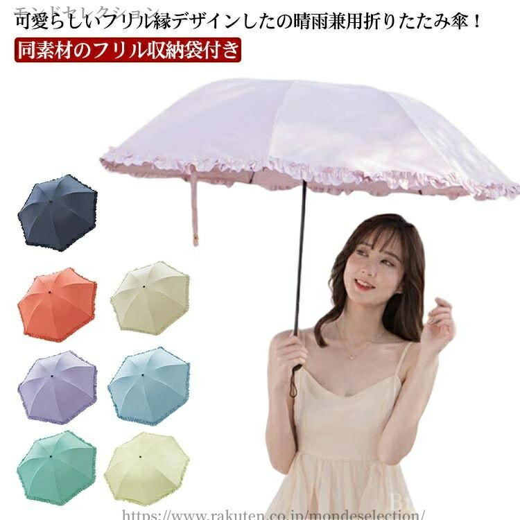 可愛らしいフリル縁デザインしたの晴雨兼用折りたたみ傘！【同素材のフリル収納袋付き】花びらの形をモチーフにしたフローラルシリーズは、可愛すぎずシンプルなデザインなので、ファッションのアクセントにも。高い遮熱効果や遮光性、UV遮蔽率を備えている...