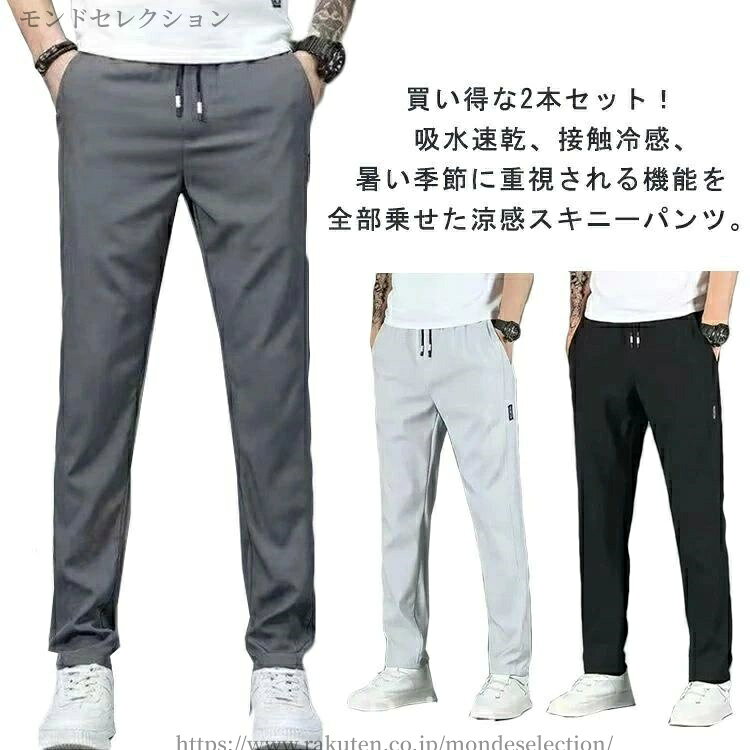 買い得な2本セット！吸水速乾、接触冷感、暑い季節に重視される機能を全部乗せた涼感スキニーパンツ。接触冷感ある生地には、快適で通気性のあるが備わっているからアクティブなシーンでも快適に穿ける1本。ウエストゴムで、はき心地も快適、着脱しやすい仕...