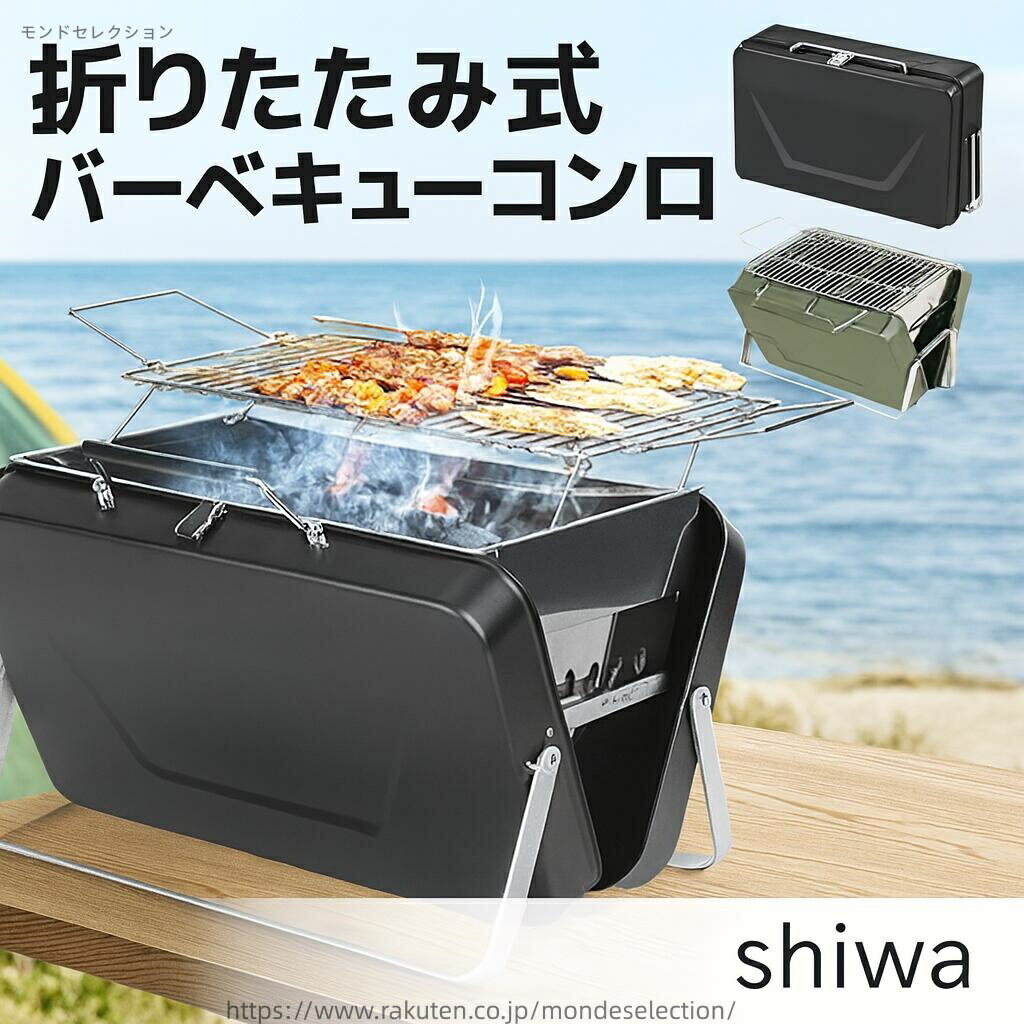 商品名 【送料無料＆5倍ポイント】折りたたみ式ポータブルバーベキューコンロ 大容量 焼き網付き 炭火グリル アウトドア コンパクト収納 持ち運び便利 ステンレス製 BBQコンロ 卓上グリル キャンプ ピクニック ベランダ 家庭用 バーベキュ...