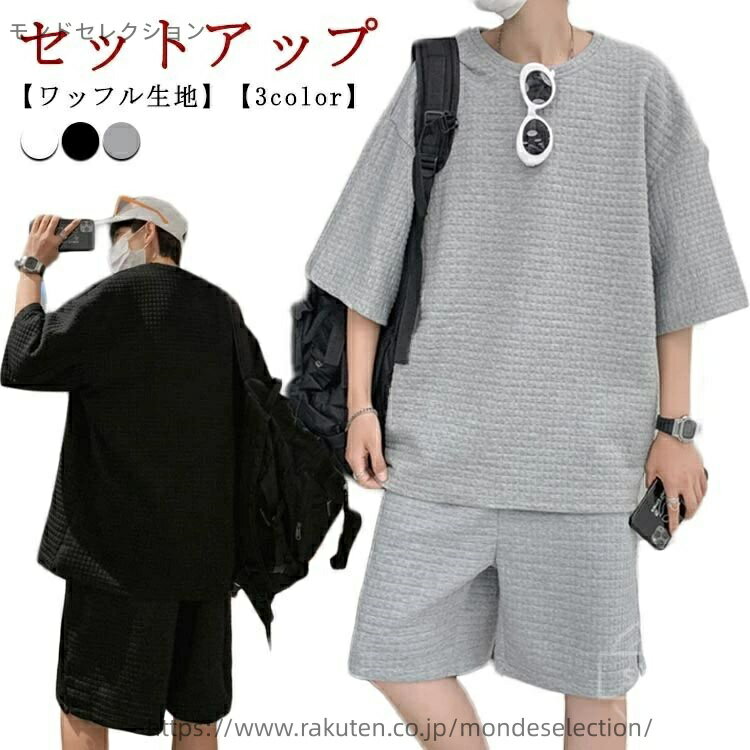 【セットアップ】【ワッフル生地】【3color】おしゃれでカジュアルな定番の上下セットワッフル生地で、凸凹とした感じを折り目で表現した立体感があります。シンプルなデザインがスタイリッシュな雰囲気でコーデを昇華させてくれます。上下別に使えば普...