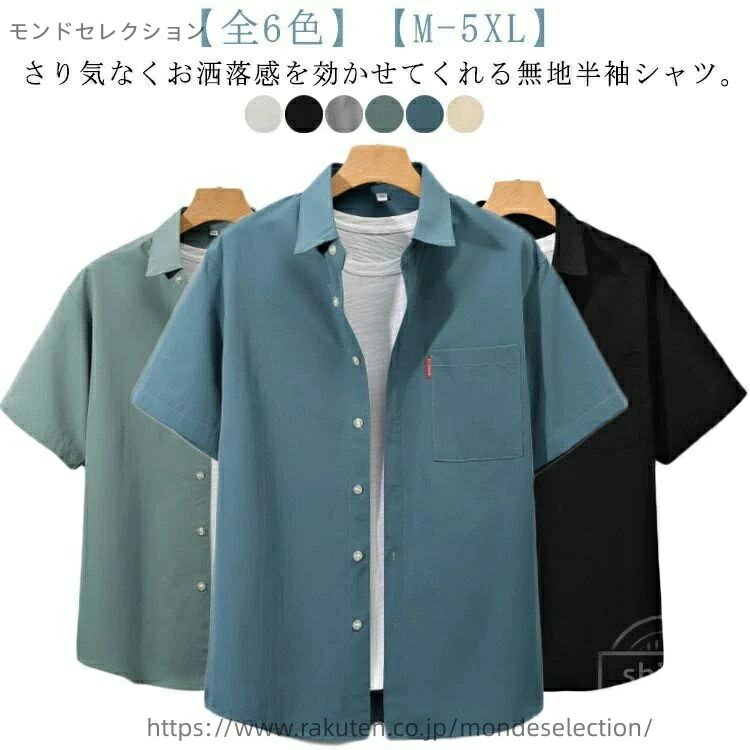 【全6色】【M-5XL】さり気なくお洒落感を効かせてくれる無地半袖シャツ。生地や縫製にこだわった、形が格好良くスタイリッシュなメンズシャツは、カジュアルコーデにもビジネスフォーマルコーデにも活躍できます！左胸にポケットが設置していて、シンプ...