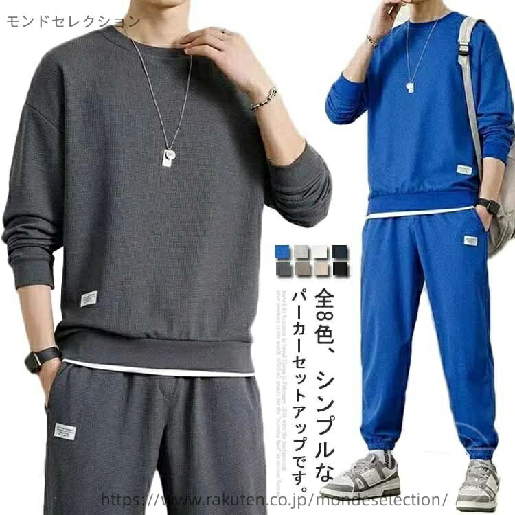 全8色、シンプルなパーカーセットアップです。滑らかな肌触りでストレスなく1日中快適に過ごせるワッフル生地を採用。ゆったりシルエットが、スタイリッシュな見栄えに仕立ててくれ、休日でもカッコ良くスタイリング。裏起毛なので、防寒、保温に冬に喜ばれ...