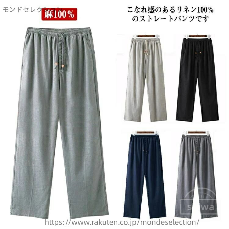 こなれ感のあるリネンのストレートパンツです。紐付きのウェストは、楽チンのはき心地です！足元はスニーカーからサンダルまで幅広くあいます。程よいヌケ感を演出してくれるので、カジュアルコーデにぴったり。綿麻素材を使用、自宅でケアできるのでデイリー...