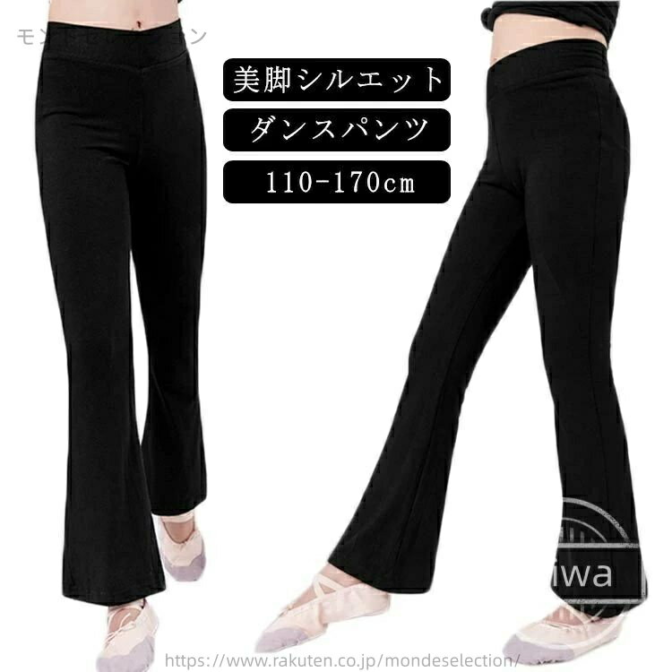 【110-170cm】【美脚シルエット】【ダンスパンツ】柔らかく伸縮性があり、絹のような感触で、子供の敏感な肌に優しいです。ハイウエストで、裾にはフレアヘムデザインでレッグラインを細く見せます。どんなトップスにも合わせられる万能アイテム。ス...