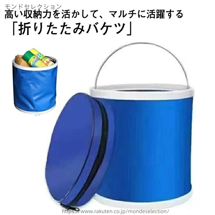 ・高い収納力を活かして、マルチに活躍する「折りたたみバケツ」・キャンプ・釣りなどのアウトドアをはじめ、家用のバケツとしても人気のアイテムです。・バケツは取り出して広げるだけで、すぐに使えるのも嬉しい。・簡単に小さく折りたためるので持ち運びに...