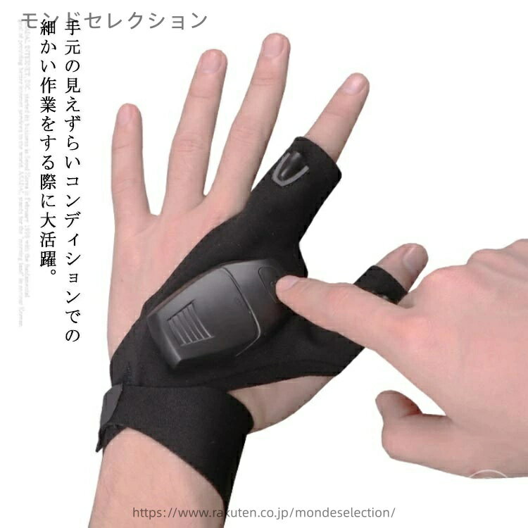 手元の見えずらいコンディションでの細かい作業をする際に大活躍。快適な生地は通気性が良く、手を乾いた状態に保つことができます。軽量で使いやすく、快適な肌触りと装着感を実現します。グローブの人差し指と親指部分に高輝度のLEDライトを搭載します。...