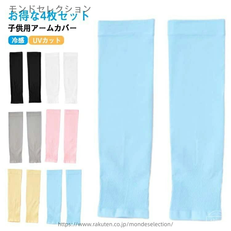 【子供用アームカバー】【冷感】【UVカット】ストレッチ素材で伸びるので、未就園児〜小学校高学年のお子様まで使用出来ます。涼しい冷感素材で、紫外線日焼け防止対策に、虫刺され防止にも役立ちます。レジャーやスポーツ、キャンプにも必需品です。ストレ...