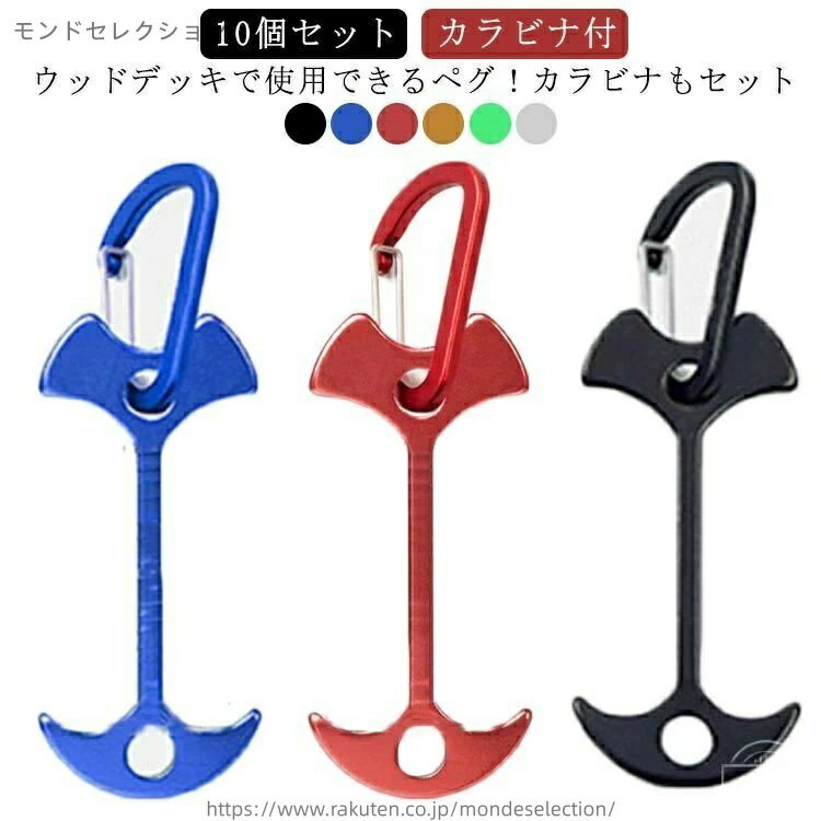 10個セットカラビナ付ウッドデッキで使用できるペグ！カラビナもセット小さいのでコンパクトに収納できる車内やキャンプ用バッグに常備しておくにも、持ち運ぶにもかさばらず便利です。ウッドデッキキャンプサイトでのテント設営だけでなく、お庭のウッドデ...