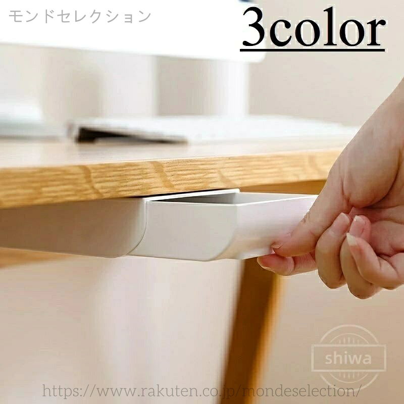 机の下に取り付けることができる引き出し式の小物入れです。 文房具や鍵、スポーンやフォークなどのカトラリーなど、様々なものを収納することができます。 机の上をすっきりと整理整頓する際にも便利な収納雑貨です。 シンプルなデザインなので、目立たず...
