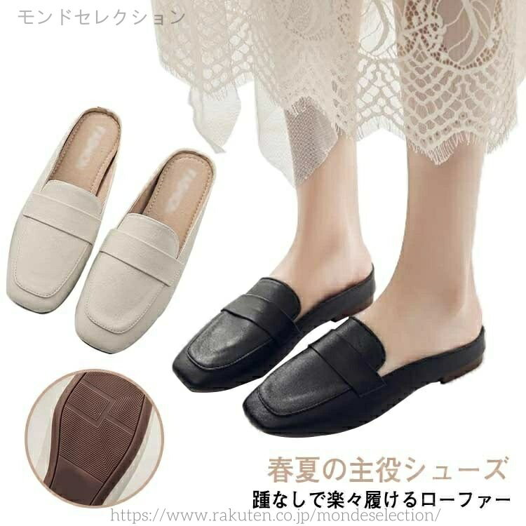 踵なしで楽々履けるローファー。滑らかで高級感のあるPUレザーを使用した上品で高級感のある大人の一足。トレンドスクエアトゥに薄めのシルエットが大人っぽい。シンプルで幅広いスタイルに合わせやすく、デイリーシューズ、オフィスシューズとして年中大活...