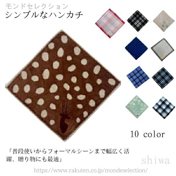 商品名 ハンカチ レディース メンズ タオルハンカチ おしゃれ 吸水性抜群 大人可愛い 花柄 刺繍 レース 動物柄 チェック柄 シンプル 無地 フォーマル 普段使い 学校 オフィス ギフト プレゼント 誕生日 母の日 敬老の日 入学祝い 卒...