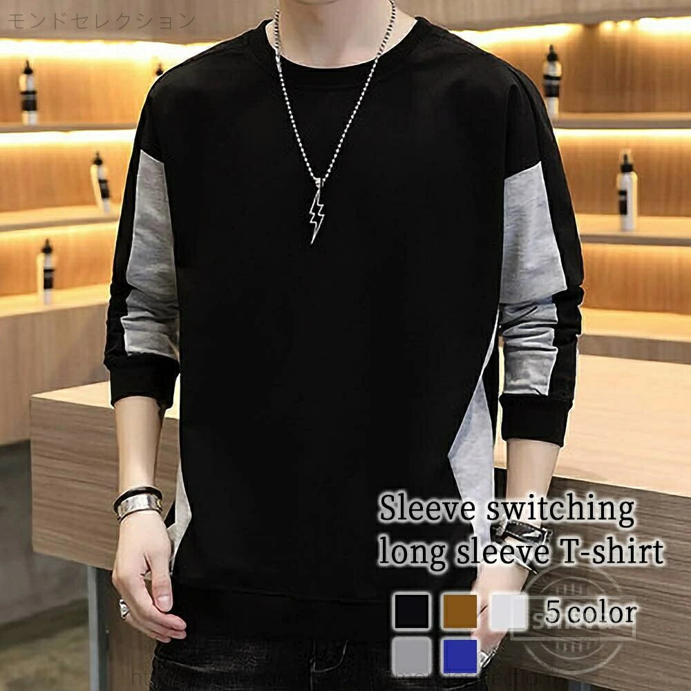 袖のバイカラーデザインが目を惹くロングスリーブTシャツ。ルーズさと落ち感もあり、一枚でサマになるお洒落アイテムです！幅広いシーンで活躍すること間違いなしです。 【商品名】袖切り替えロングスリーブTシャツ【カラー】ブラック ブラウン ホワイト...