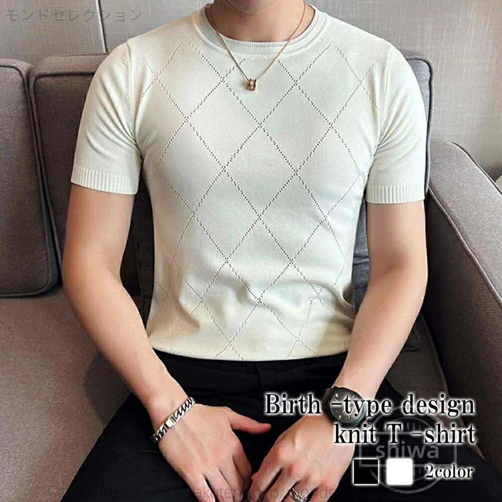 柔らかなタッチが魅力なニットTシャツ。Tシャツ一枚でのスタイリングが一番映えるこだわりのシルエット！デニムややスラックスとのスタイリングなど、様々なボトムに合わせられます。 【商品名】ひし形デザインニットTシャツ【カラー】ブラック ホワイト...