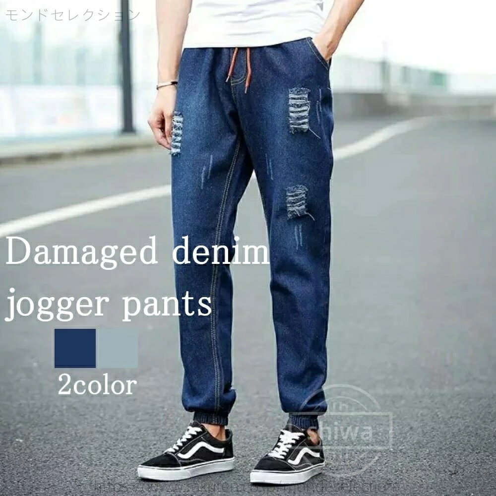 裾に向かって絞り込んだすっきりとしたシルエットでレッグラインをスマートに見せてくれます！程よいダメージ加工で抜け感もプラス。オールシーズン着まわし可能なアイテムです。 【商品名】ダメージデニムジョガーパンツ【カラー】ネイビー ブルー【サイズ...
