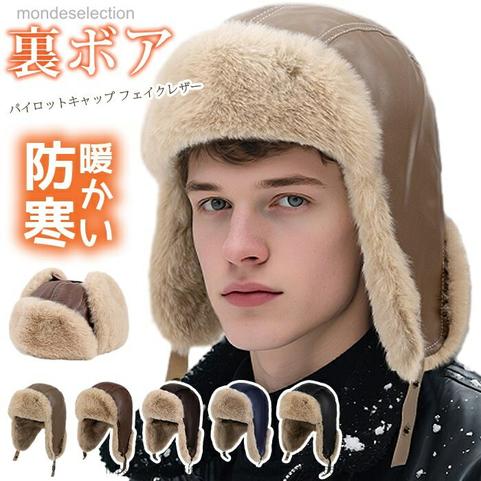 防寒 帽子 メンズ レザー調 フライトキャップ 冬 裏ボア 2way パイロットキャップ フェイクレザー 耳あて レディース 暖かい 飛行帽 格好いい トラッパーハット 寒さ対策 プレゼント&nbsp; 【カラー 】 キャメル ブラウン ネ...