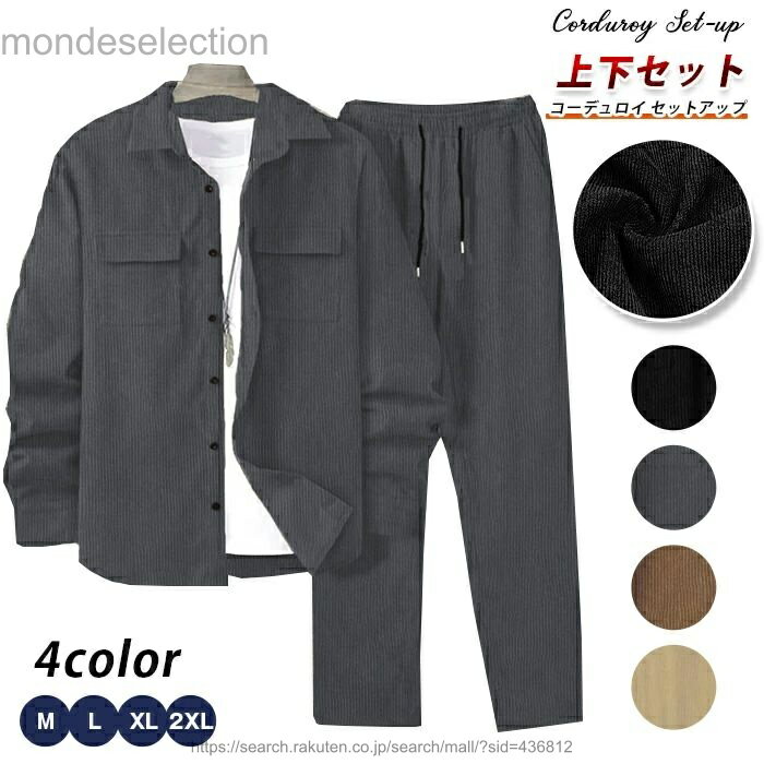 コーデュロイ セットアップ メンズ 上下セット 長袖 カジュアルシャツ ロング丈 パンツ ウエストゴム ストレートパンツ 無地 ゆったり 体型カバー シンプル カジュアル おしゃれ 通勤 通学 ファッション 秋 春 冬 ■カラー：ブラック、...