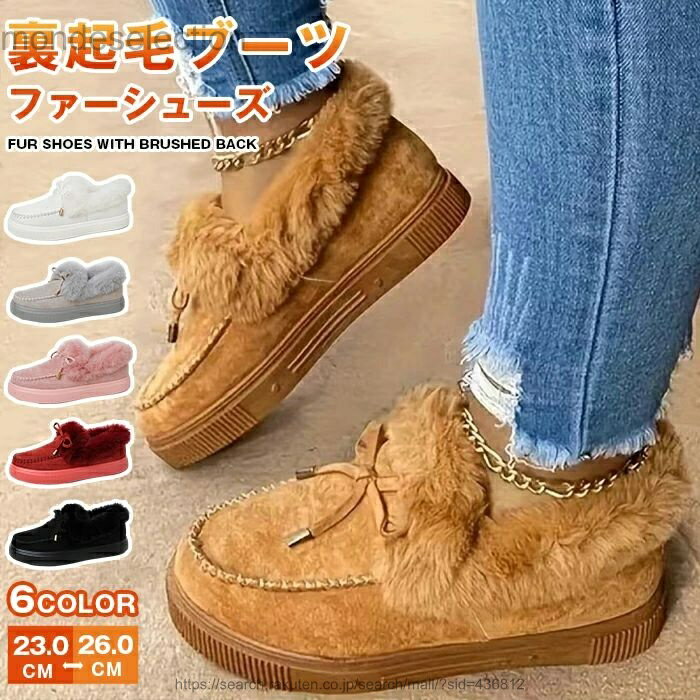 ファーシューズ レディース 防寒 ファーブーツ フェイクファー付き モカシン 裏ボア 暖かい 冬用ブーツ 防寒シューズ 裏起毛ブーツ あったか 保温 カジュアル 冬 ファッション かわいい おしゃれ リボン付き ■カラー： ブラウン グレー...
