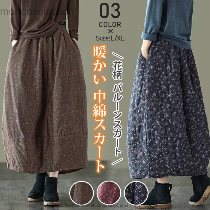 バルーンスカート ロング 秋冬 ロングスカート 花柄 フレアスカート ミモレ丈 スカート 中綿 ボトムス コクーンスカート&nbsp; 大人 中綿入り 冬 暖かい 中綿スカート バルーン フレア ボリューム ウエストゴム 無地 黒 大きいサ...