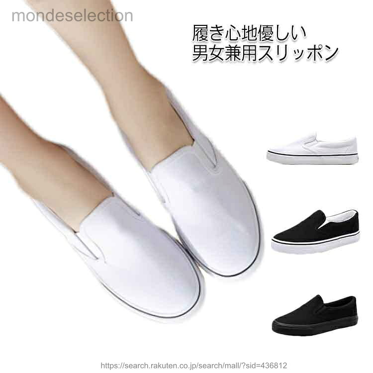 履き心地優しい男女兼用スリッポン紐を結ぶ手間がなく、サッと履けてサッと脱げる、どんなシーンでも大活躍！履き口はクッション仕様、がんがん歩いても足あたりが優しい。軽くてしなやか、長時間でも負担になりにくい。シンプルで無地の仕様は服を選ばずにコ...