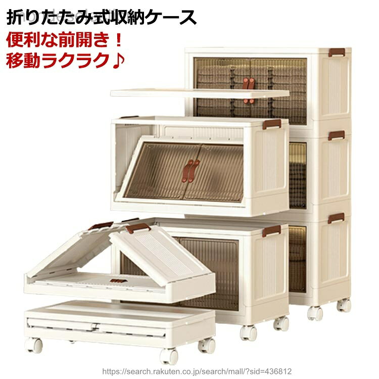 折りたたみ式収納ケース収納した物が一目でわかるクリア素材！ローラー付きで移動もラクラク！キャスター付きで一人でも楽に移動できる。お部屋の掃除や引越しする際にも便利です。積み重ねて使えるのでスペースも活用し収納力も大幅にUP!小物から衣類まで...