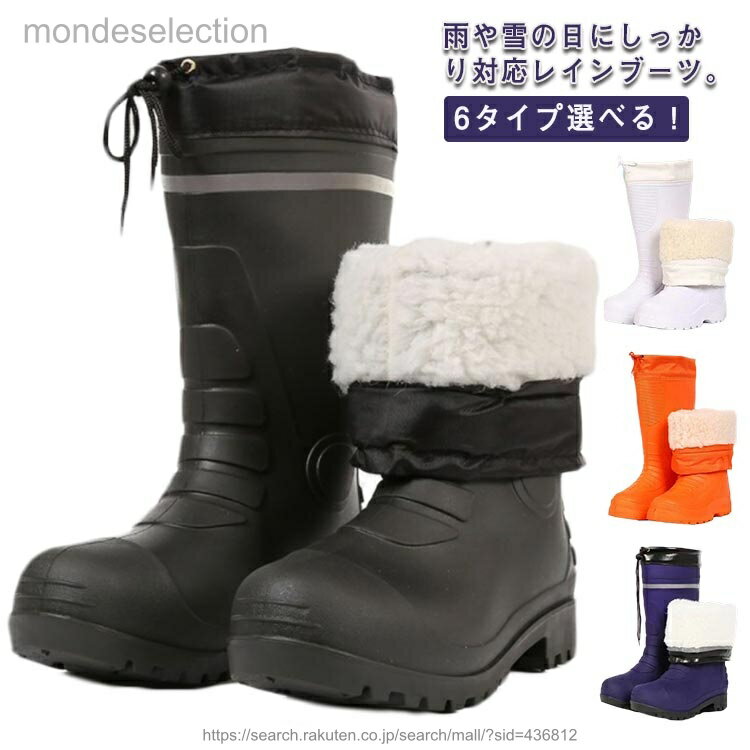 雨や雪の日にしっかり対応レインブーツ。保温効果もバッグンで、寒い時も足元をあたたかく過ごせます！足がフイットして滑らないように、ボア裏地は取り外し不可な一体型に設計！防水性のある素材をしよしているので、雨の日でも足元が濡れる心配がありません...