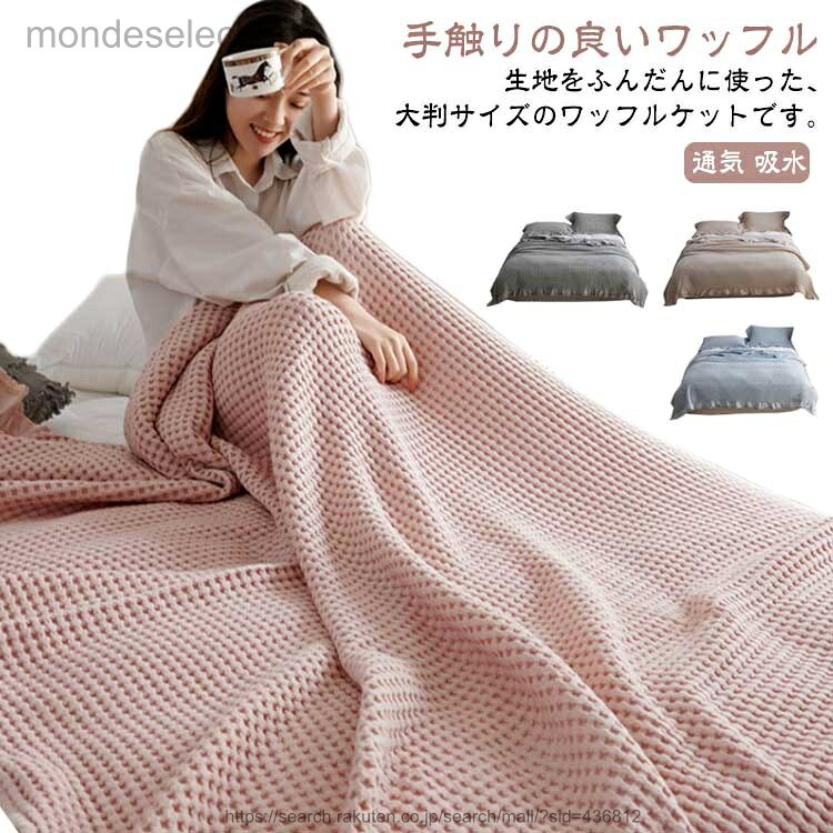 手触りの良いワッフル生地をふんだんに使った、大判サイズのワッフルケットです。ソファに座ったときにひざに掛けてもお腹から足元まですっぽり包み込んでくれる頼もしいアイテム。身体をしっかりと包み込んでくれるので、特に寒い日も安心です。家はもちろん...