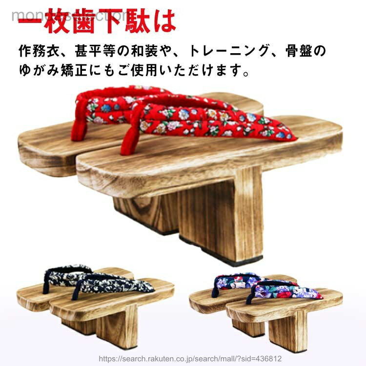 一枚歯下駄は、作務衣、甚平等の和装や、トレーニング、骨盤のゆがみ矯正にもご使用いただけます。しっかりとした太めの桐の歯で、歯裏はゴム底になっています。鼻緒はハイミロン生地でやわらかく、肌触りも良いです。 サイズ23cm 24cm 25cm ...