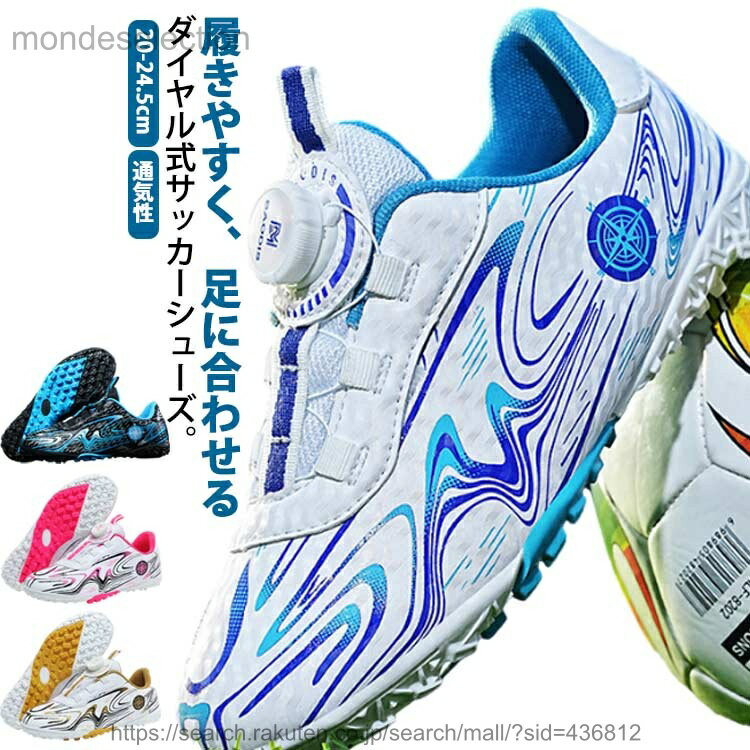 履きやすく、足に合わせるダイヤル式サッカーシューズ。紐いらずダイヤルを回すだけで、足に対する締め付け具合を調整できます。紐靴よりも簡単にフィット感を変えられるのも魅力の一つです。靴紐のないダイヤル式で、トレーニング中もワイヤーが緩む心配がな...