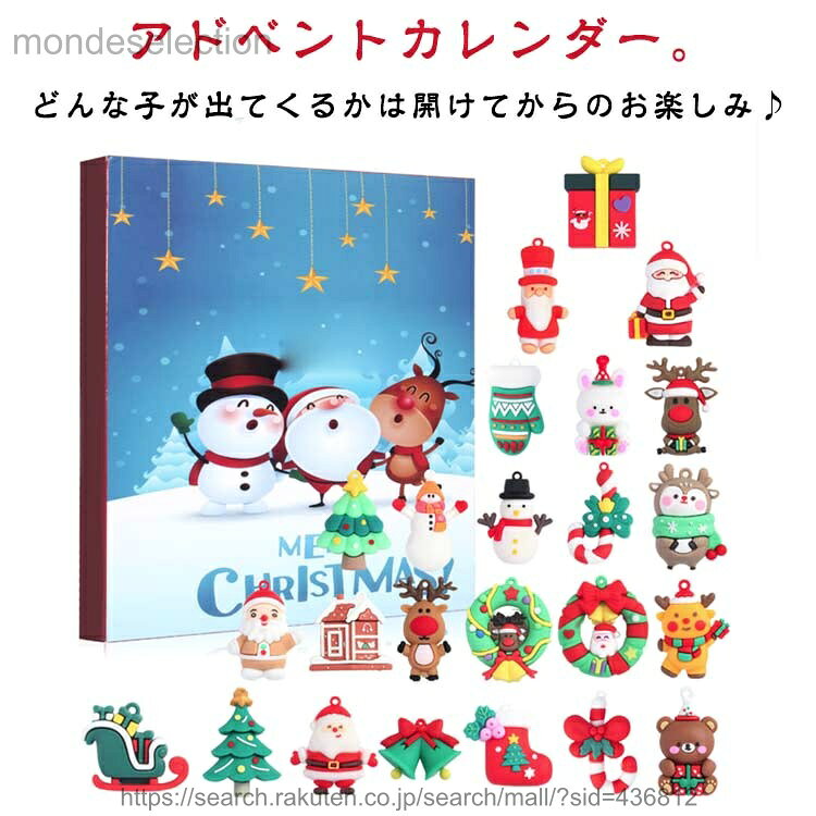 どんな子が出てくるかは開けてからのお楽しみ♪アドベントカレンダー。クリスマスまでの毎日、ひとつずつ小窓を開けるとサンタ・スノーマン・トナカイ・ツリーなどのかわいいミニチュアやオーナメントが登場。可愛いサンタクロースなどクリスマスモチーフのデ...