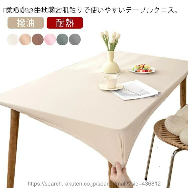 ・柔らかい生地感と肌触りで使いやすいテーブルクロス。・フィット性の合皮レザー生地を採用し、防水性と耐久性に優れているほか肌触りがいいです。・全周ゴム仕様で、もたつきが少なくキレイにフィット。・ズレにくく着脱も簡単です。・PUレザーは、水をは...