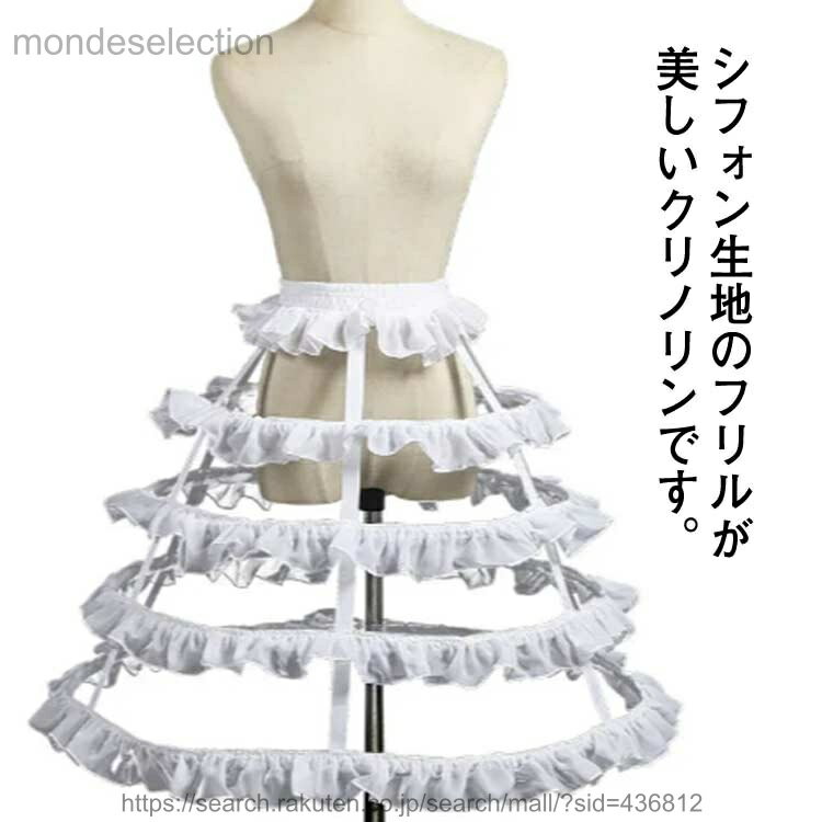 ・シフォン生地のフリルが美しいクリノリンです。・クリノリン仕様で、蒸れにくく涼しく、春夏にピッタリ◎・全てのボーンの裾にフリルがあしらわれておりますので、見えても可愛く、中を見せるコーデも出来るかと思います。・ふくらみを調節すれば、Aライン...