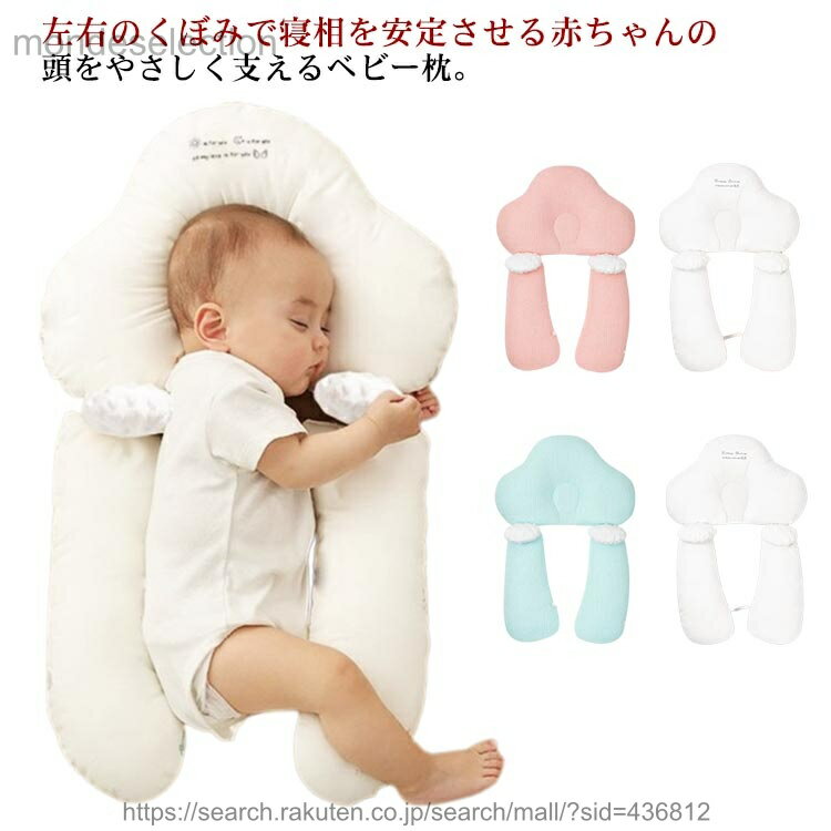 左右のくぼみで寝相を安定させる赤ちゃんの頭をやさしく支えるベビー枕。ピローとクッションが完全に分離できるので、向き癖防止、絶壁頭防止、寝ハゲ対策などで重宝されてきました。コロンとした可愛らしいカタチとデザインをそなえながら、赤ちゃんの頭の絶...