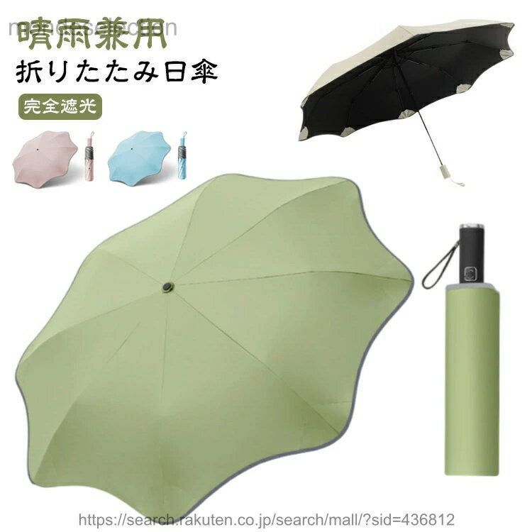 【折りたたみ日傘】【完全遮光】【晴雨兼用】他人に迷惑をかけない円角傘を開発しました。210T高密度ポリエステル布を採用し、傘布の裏地のブラックコーディング加工、断熱効果抜群、しっかりと紫外線を遮断！通常の折りたたみ式日傘よりも優れた防水機能...
