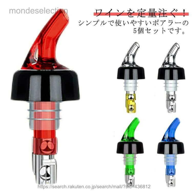 ワインを定量注ぐ！シンプルで使いやすいポアラーの5個セットです。定量（30ml/45ml）が出ますので量のコントロールがしやすくムダ使いも防げます。バー、レストラン、ご家庭などの様々な場面で多様な用途にお使い頂けます。 サイズ 5個30ml...